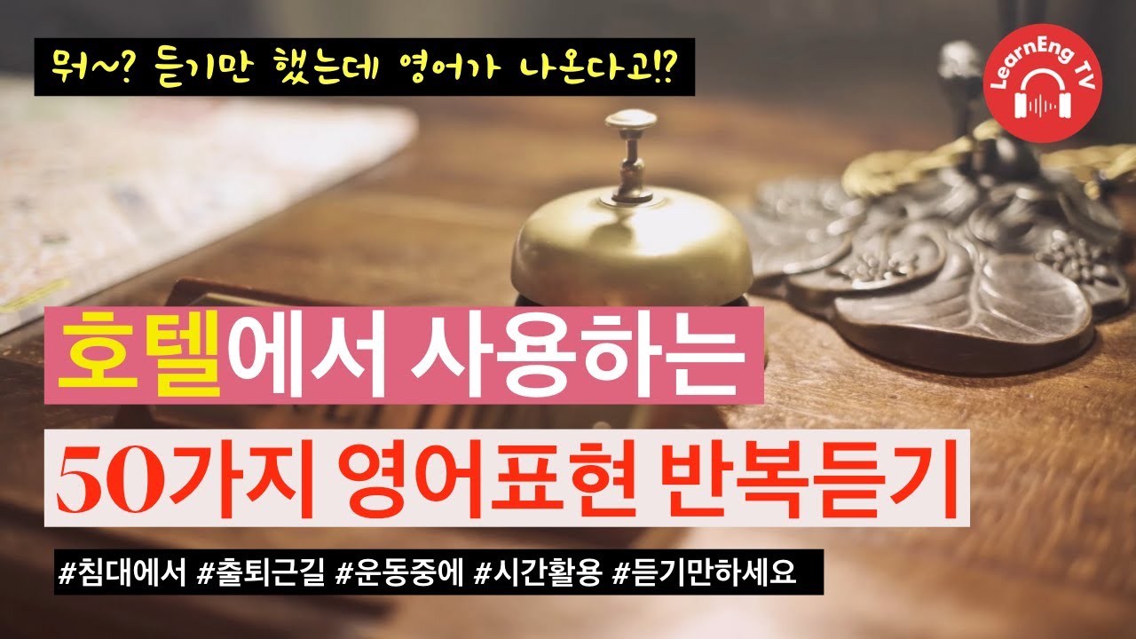 영어 듣기 영어 회화 호텔 숙박 필수 사용 대화 50 문장 영어 반복 듣기 틀어 놓고 듣기만 하세요 귀가 트이는