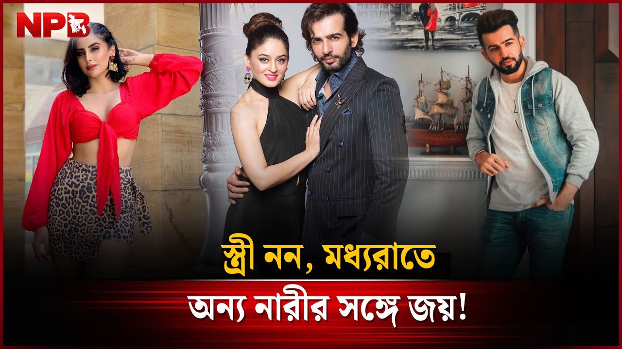 স্ত্রী নন, মধ্যরাতে অন্য নারীর সঙ্গে জয়! | Jay Bhanushali | Indian ...