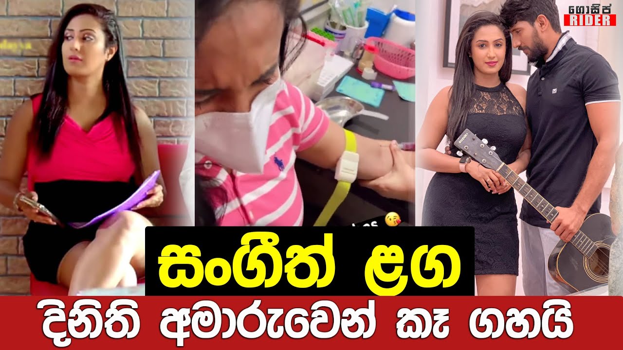 ජනප්‍රිය නලු සංගීත් ඉදිරිපිට , හෙළ නිලි රැජින දිනිති වල්ගමගේ අමාරුවෙන් කෑගහයි | Dinith ...