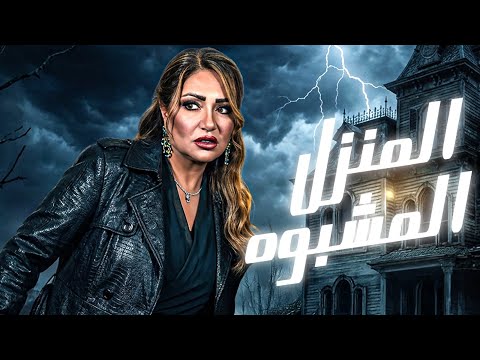 فيلم المنزل المشبوه🔥🚨 | El Manzel El Mashbooh | بطولة ليلى علوي | فيلم مصري كامل HD