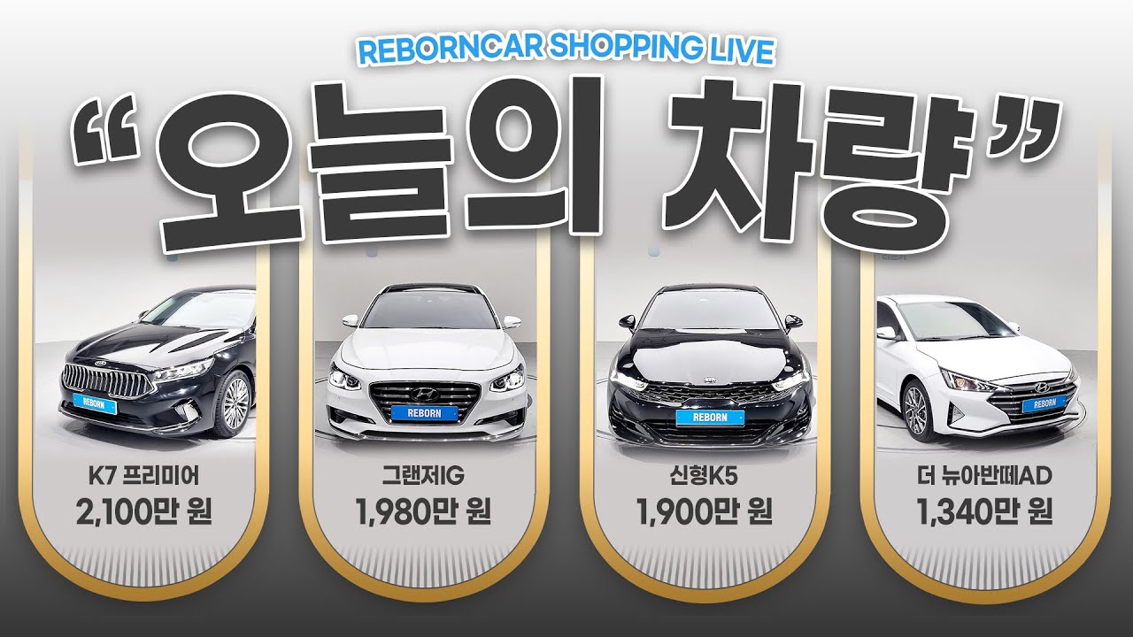[LIVE] #아반떼ad #그랜저ig #k7프리미어 #k5 // 중고차 라이브 쇼핑 - YouTube