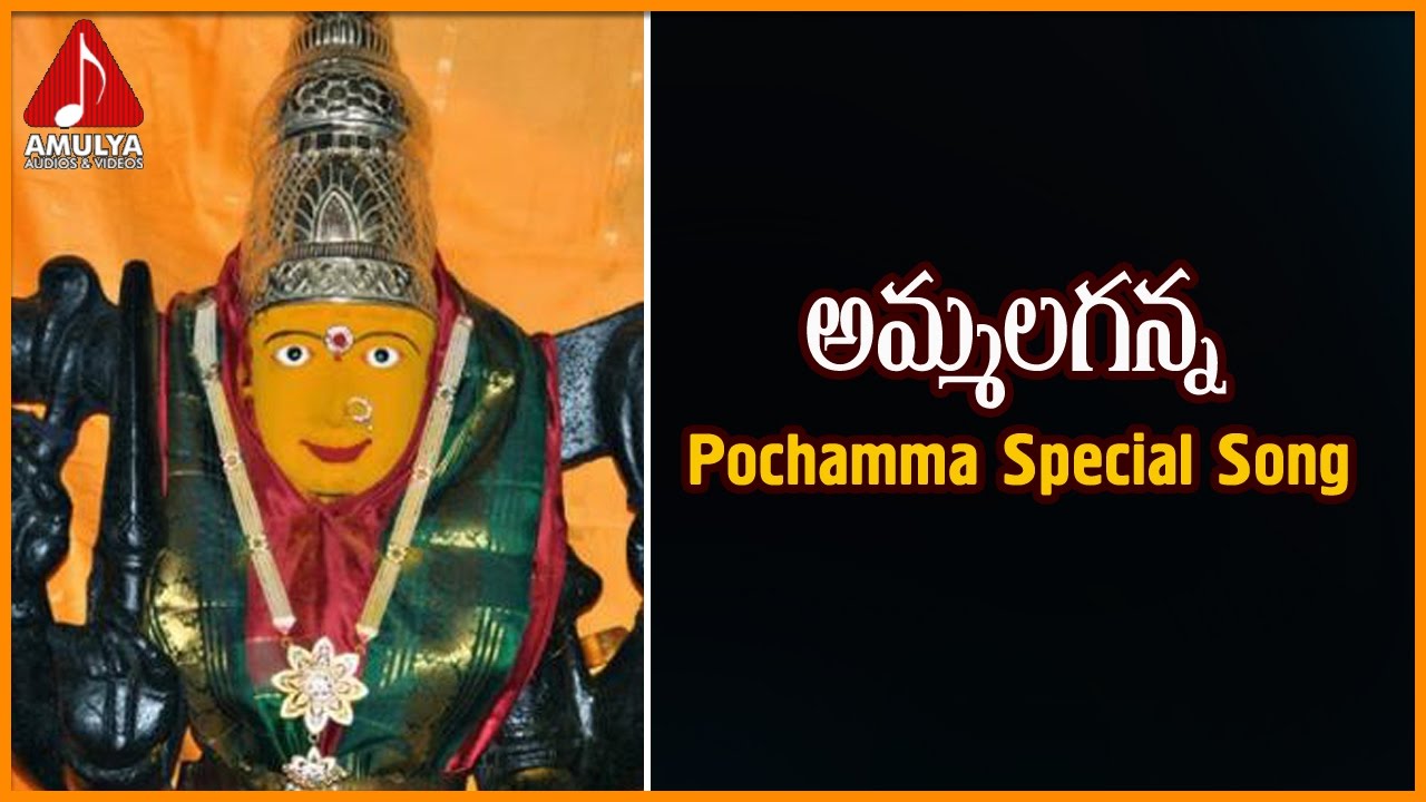 Pochamma Special Songs | Ammalaganna Telugu Devotional Song | Amulya ...