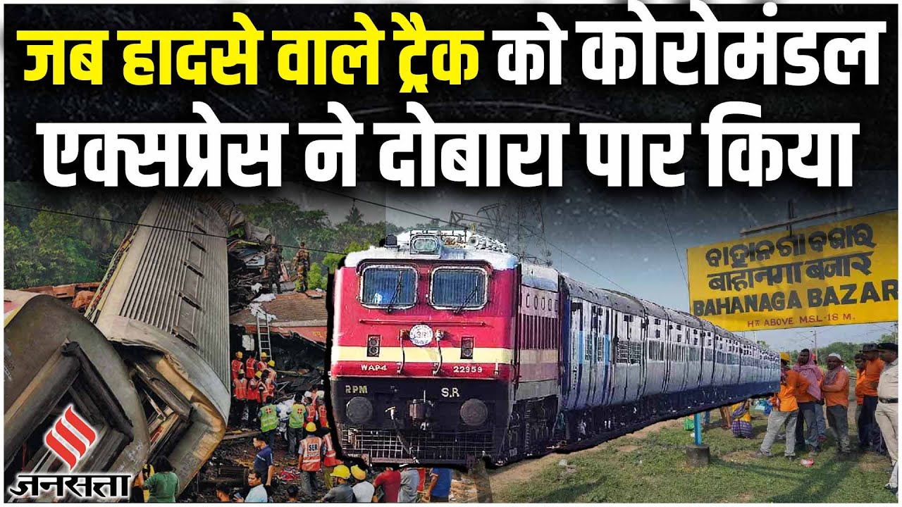 Odisha Train Accident: बालासोर ट्रेन हादसे के बाद फिर चली Coromandel ...