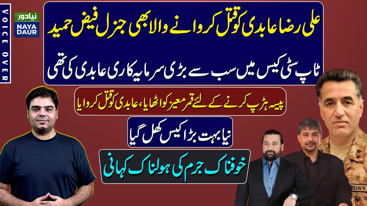 Ali Raza Abidi Was Top Investor In Top City Society, Faiz Hameed Could Be Implicated - YouTube