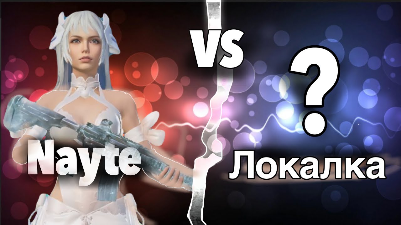 Nayte играю против локалки | highlights | #1 tdm - YouTube