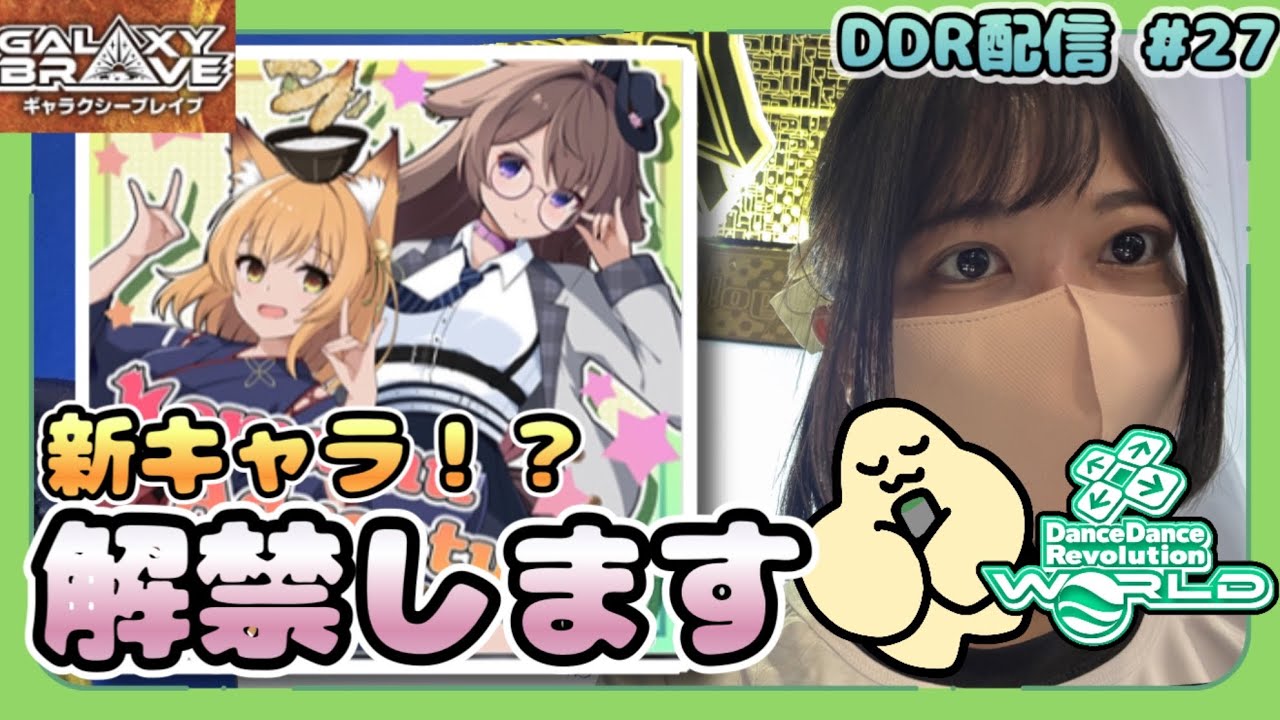 新キャラきた🐶🦊GALAXY BRAVE 解禁がんばる回 #27 [DDR WORLD / AC配信][ノンバー] - YouTube