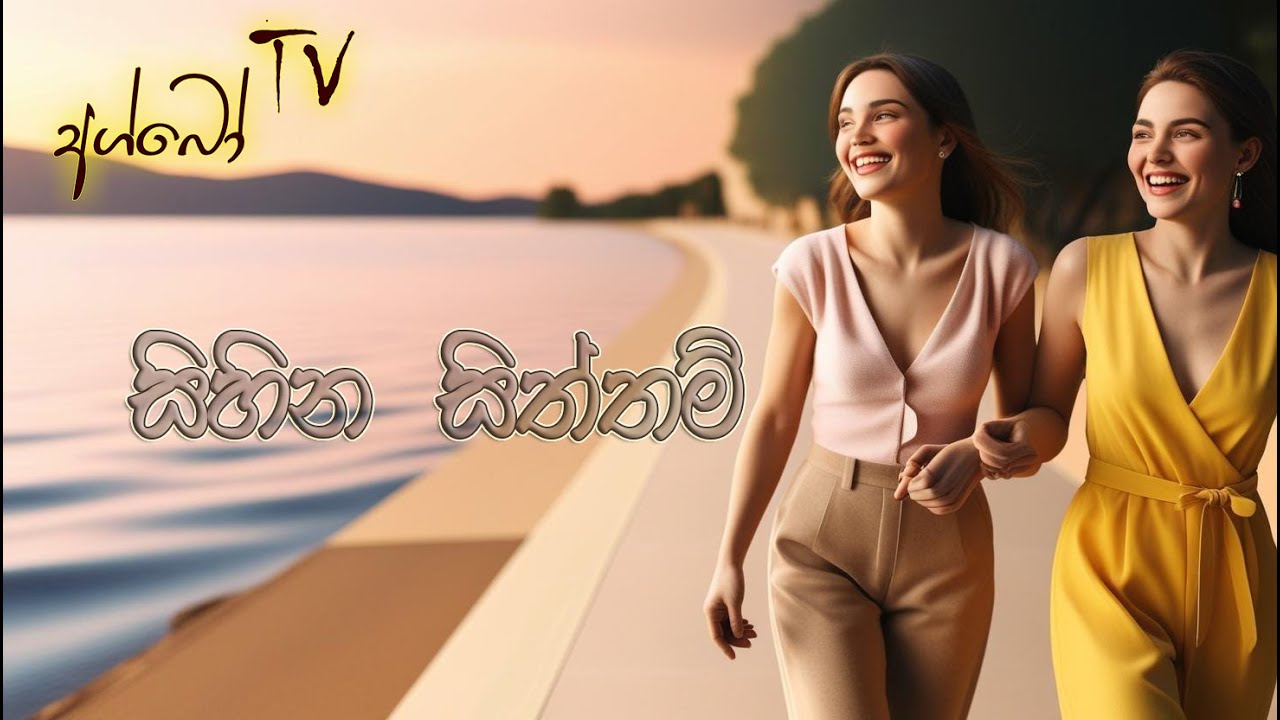 සිහින සිත්තම් | Sihina Siththam - YouTube