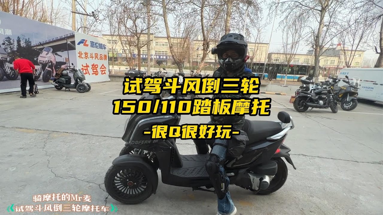 很Q很好玩，试驾斗风150110倒三轮摩托车 - YouTube