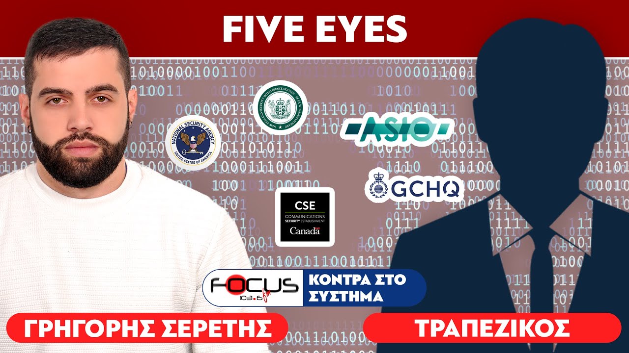 «Πέντε μυστικές υπηρεσίες παρακολουθούν τον πλανήτη» : Τραπεζικός ...