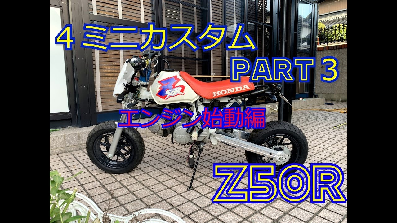 【4miniカスタム】Z50Rエンジン始動と電装品のチェック - YouTube