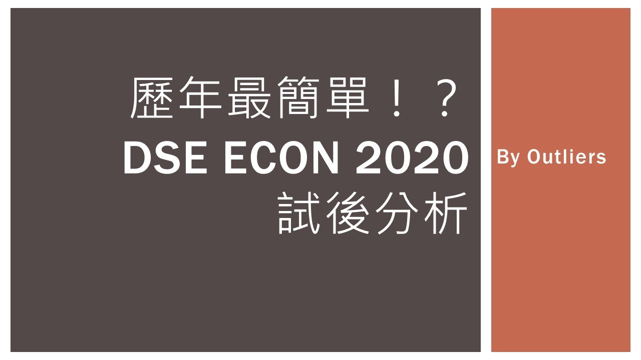 DSE Econ 2020 試後分析 - YouTube