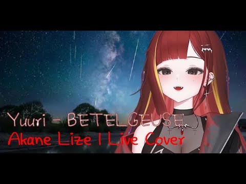 아카네 리제 - BETELGEUSE ㅣ Live Cover - YouTube