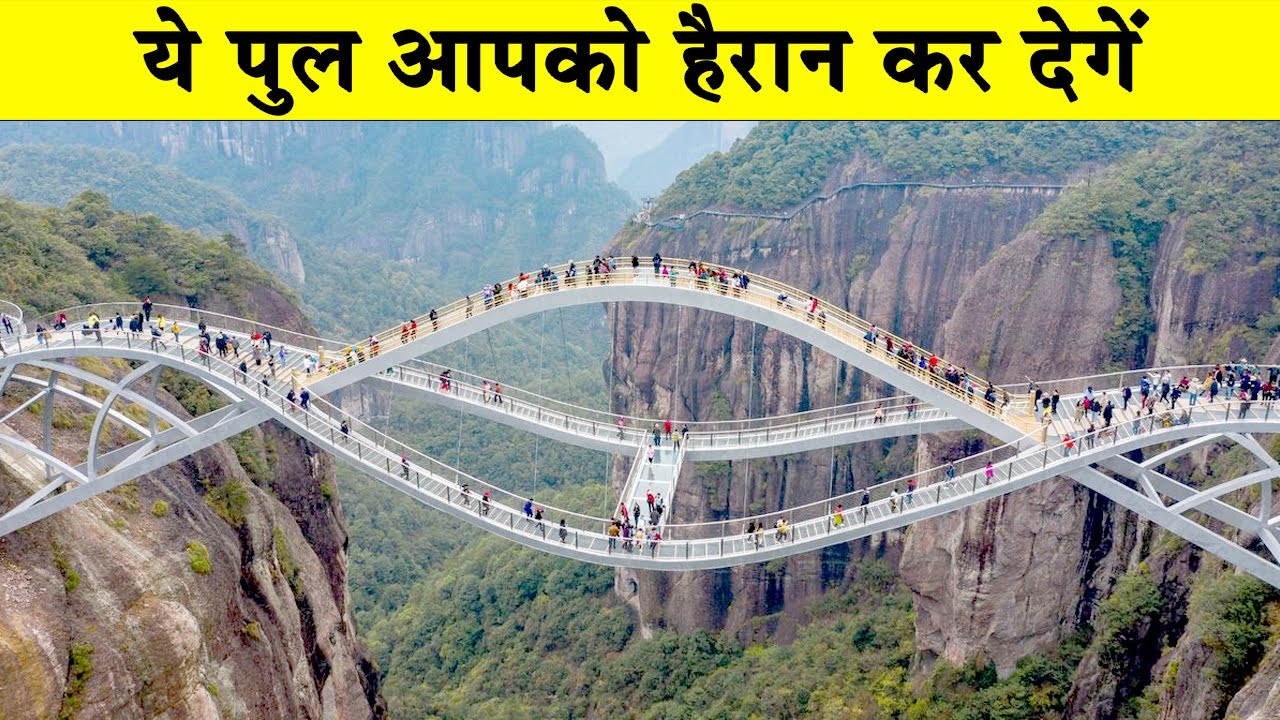 ऐसे ब्रिज आपने आज से पहले नहीं देखे होगें| 10 of the World's Most ...