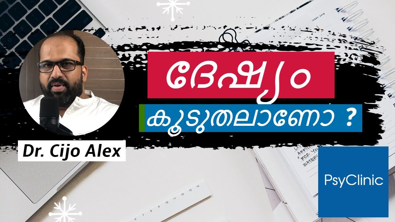 ദേഷ്യം കൂടുതലാണോ ? Are you short tempered? Dr. Cijo Alex discusses ...