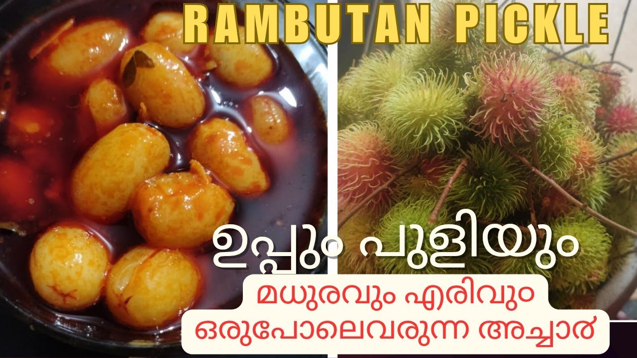 #rambutan achar #pickle recipe | റ൦ബൂട്ടാ൯ അച്ചാ൪ - YouTube