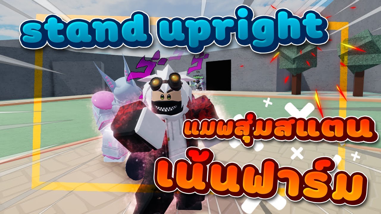 Roblox:Stand Upright แมพสุ่มสแตน+ฟาร์มเวล!?! ภาพโครตสวย!! - YouTube