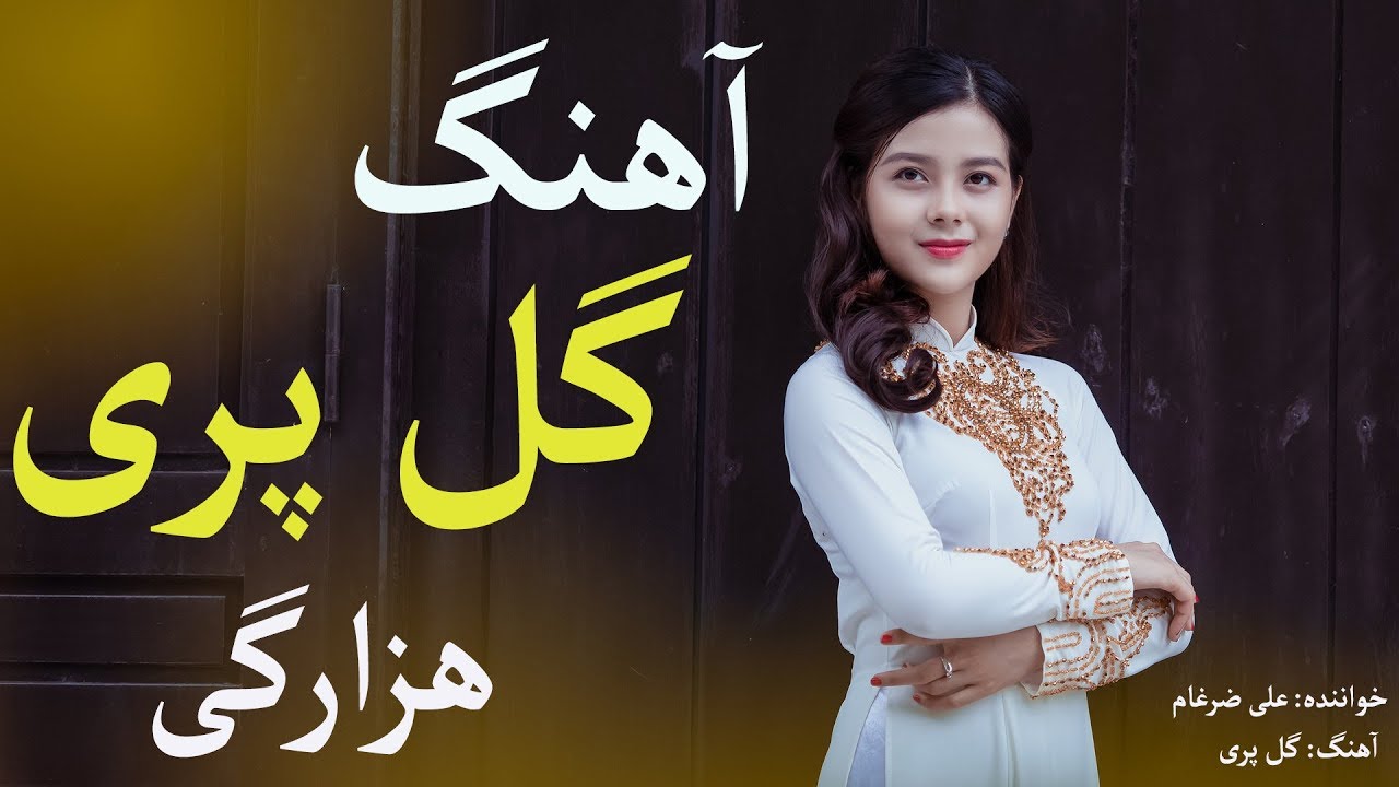 Ali Zargham - Gul Pari | علی ضرغام - گل پری - YouTube