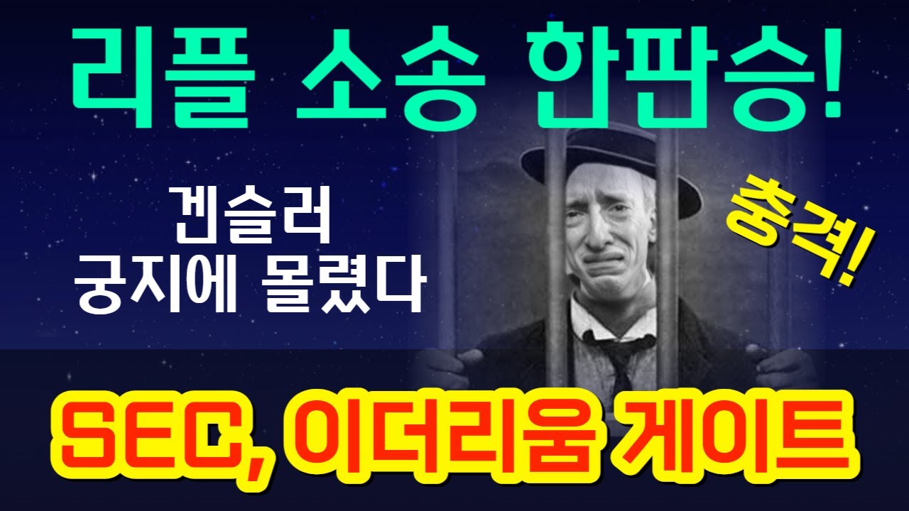 리플 Xrp Sec이더리움 게이트 터졌다 리플 소송결과 완벽한 승리 Youtube