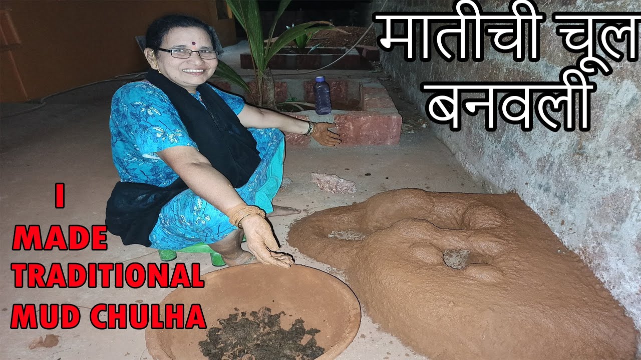 पारंपारिक मातीची चूल | Traditional Village Mud Chulha - YouTube