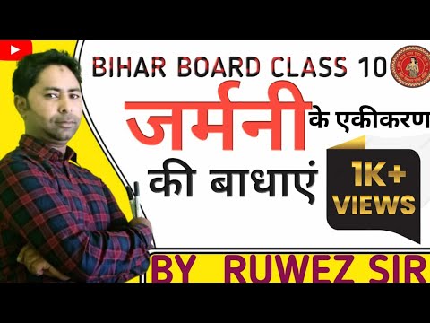 Jarmani Ke Ekikaran Ki Badhae Kya Thi? History chapter No1 By Ruwez Sir ...