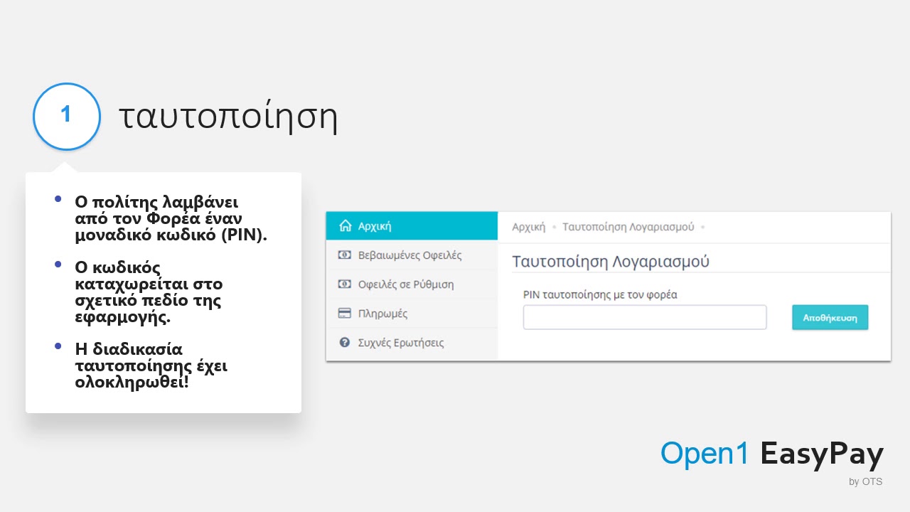 Open1 │ EasyPay : Σύστημα ηλεκτρονικής είσπραξης βεβαιωμένων οφειλών - YouTube