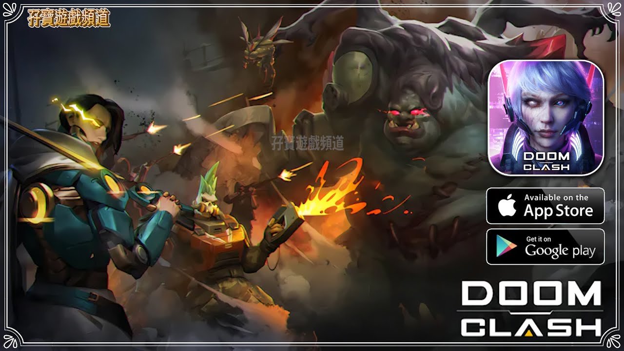 【手游试玩】Doom Clash 一款即時戰略塔防遊戲 最新RTS塔防模式，全球共斗！ (Android/IOS) - YouTube