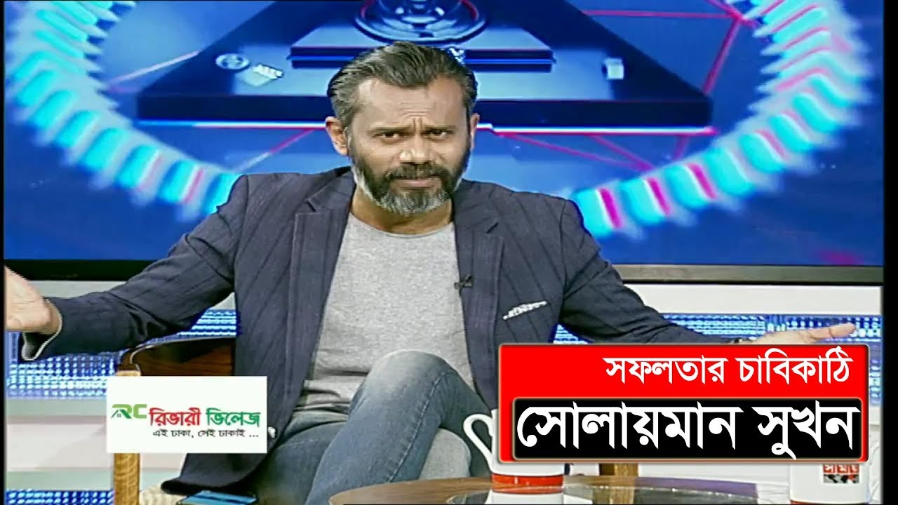 সফলতার চাবিকাঠি | সোলায়মান সুখন | তারুণ্যের সময় | Solaiman Shukhon ...