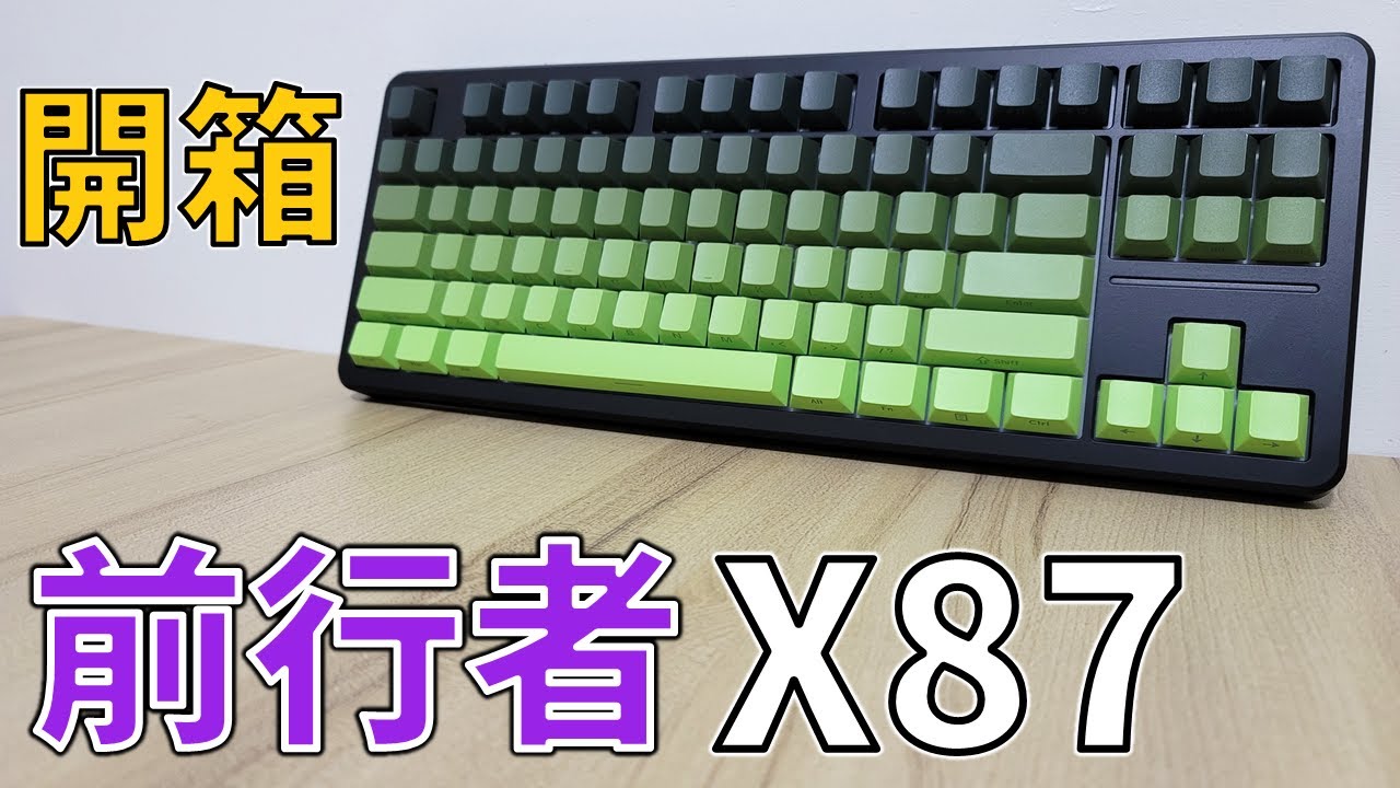 【開箱分享】EWEADN｜前行者 X87 三模TKL機械鍵盤 - YouTube