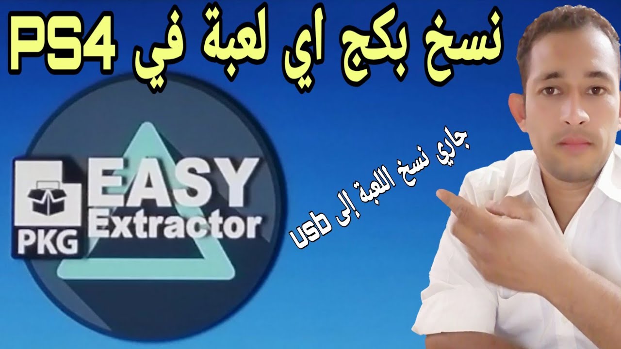 طريقة نسخ بكج اللعبة من ps4 المعدلة | Easy pkg Extractor - YouTube