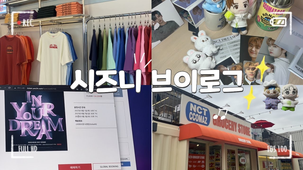 시즈니 브이로그 꼬마즈부터 앙콘 티켓팅까지 꼬마즈 팝업 앙콘 티켓팅 레몬잼 리치잼 반사스티커 시그엠디 테디아일랜드 나퐁이 잼프 드프