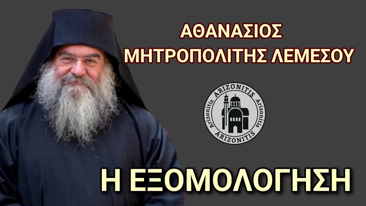 Η εξομολόγηση - Αθανάσιος Μητροπολίτης Λεμεσού - YouTube