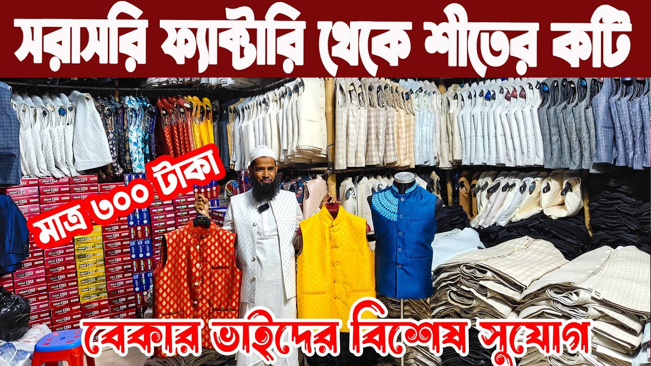 ইসলামপুর ফ্যাক্টরি থেকে শীতের কটি ব্লেজার ও প্রিন্সকোটের পাইকারি সন্ধান ...