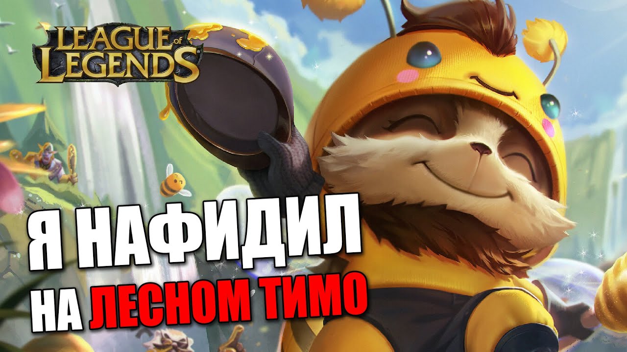 После фида в 0-3 ЖОСКО комбекнул играя за лесного ТИМО в League Of Legends - YouTube