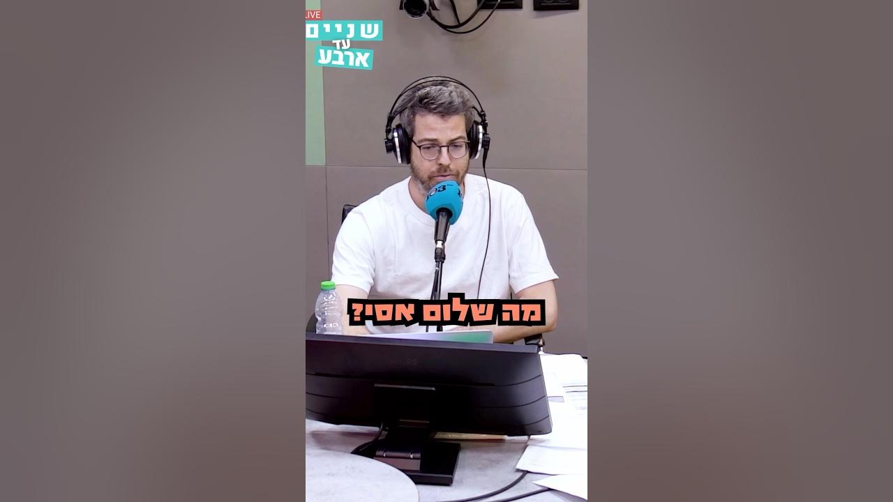 שיחות עם אמא שלי | מה שלום אסי | מתוך ״שניים עד ארבע״ עם רון שלום ויואב כהן #103fm #אמא #ילדים ...