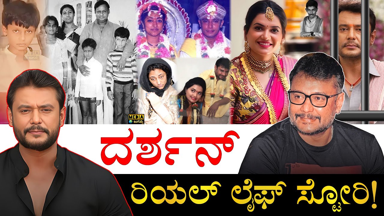ಪತ್ನಿ ಮೇಲೆ ಮಾಡಿದ ಆರೋಪ ಏನು? | Actor Darshan Life Story | Darshan ...