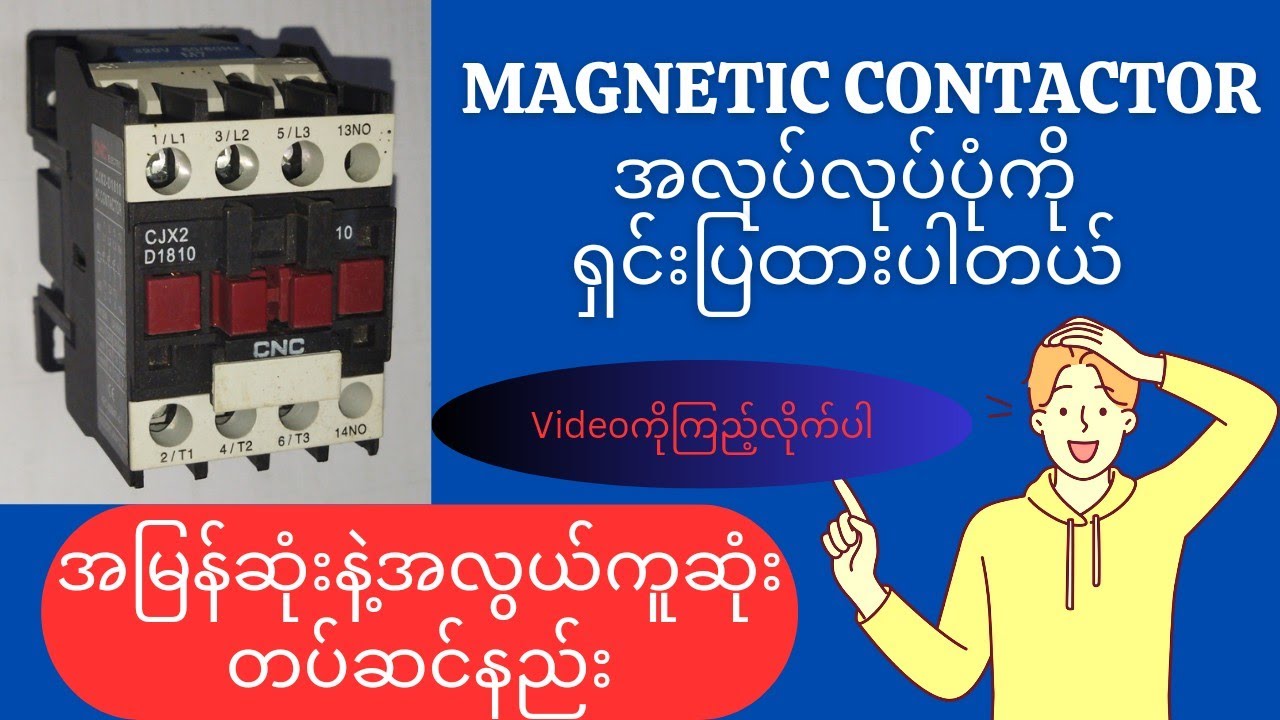 How to use magnetic contactor?(magnetic contactor ရှင်းလင်းချက်) - YouTube