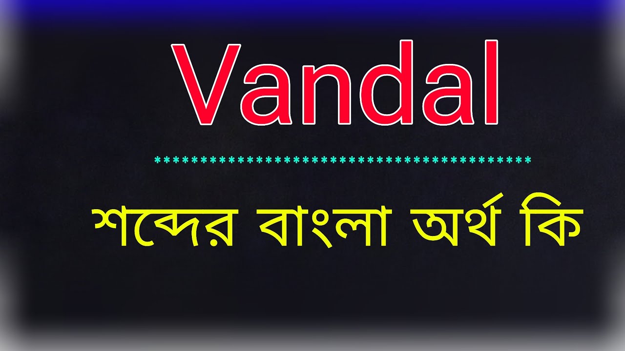 Vandal শব্দের অর্থ কি । Vandal meaning in bangla | Vandal শব্দের বাংলা ...