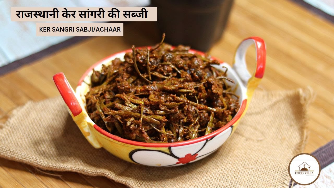 Rajasthani ker sangri|ker sangri ki sabji|rajasthani recipes - YouTube