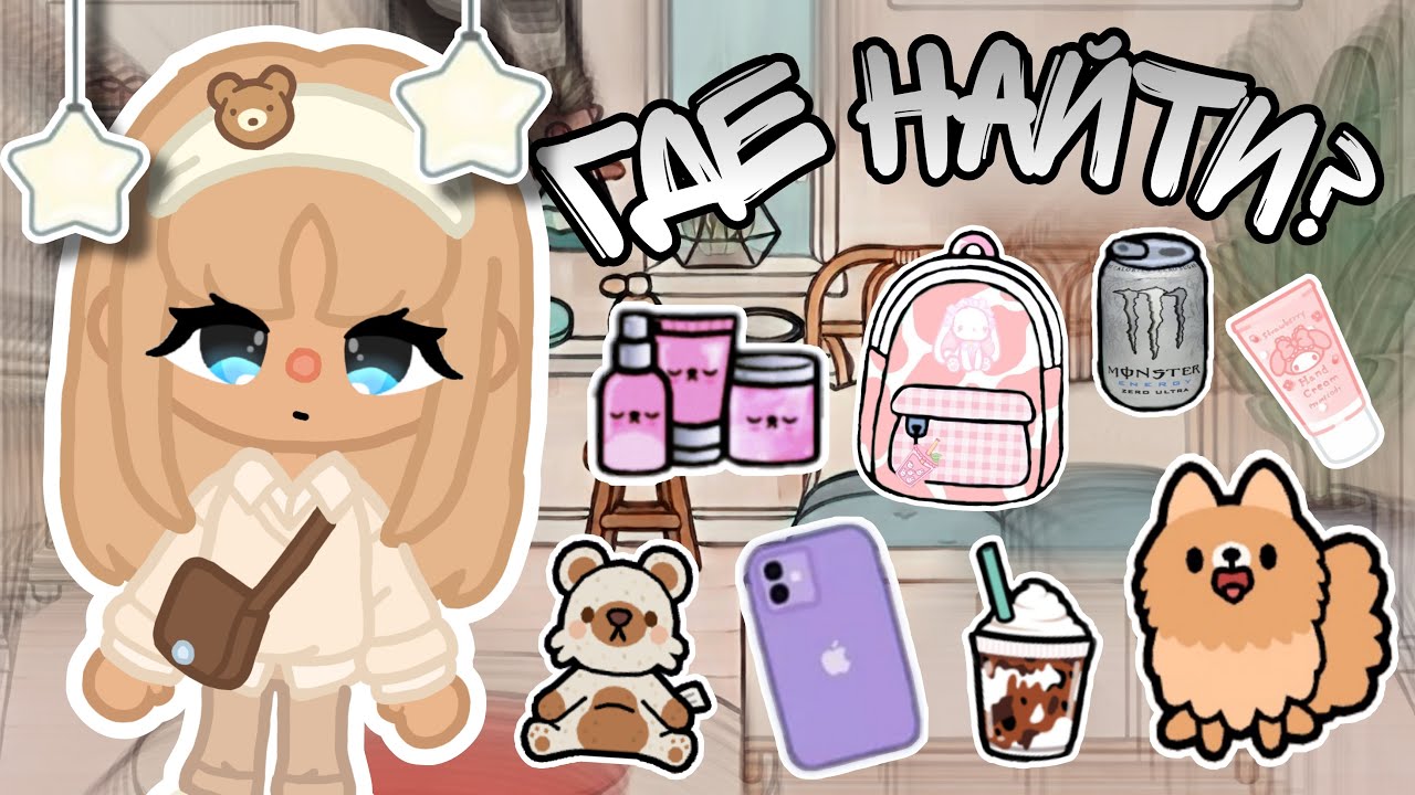 🍉Где найти🥥 прикольные вещи в токе боке The Kumi Toca Boca