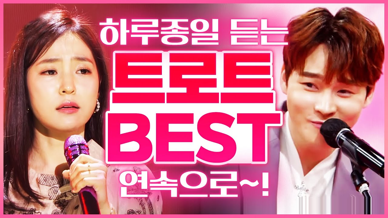 하루종일 듣고싶은 트로트 Best 홍자 박서진 트로트 인기트로트 인기트로트모음 신나는트로트 트로트메들리 노래방애창곡 주말에듣는트로트 Youtube