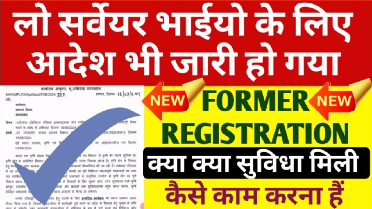 FORMER REGISTRATION के लिए सर्वेयर को मिला मौका आदेश जारी, क्या लिखा है ...