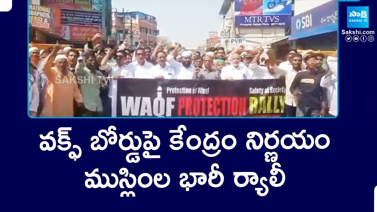 Waqf Protection Rally | Kadapa Muslim JAC Committee Members Comments On ...