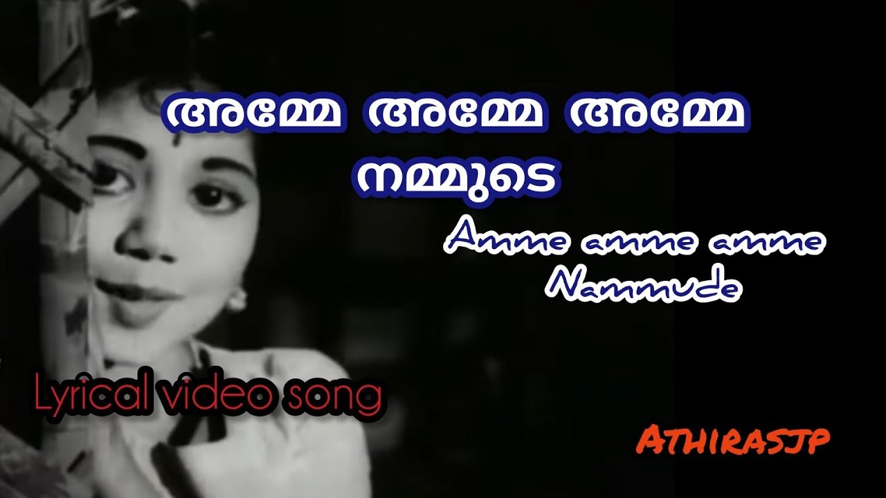 അമ്മേ അമ്മേ അമ്മേ നമ്മുടെ Amme amme amme Nammude lyrical video song ...
