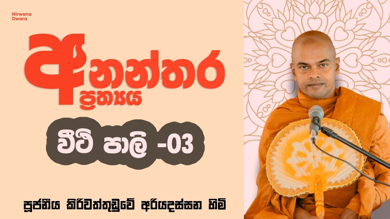 Ananthara Prathya 03 | Kiriwaththuduwe Ariyadassana Thero - YouTube