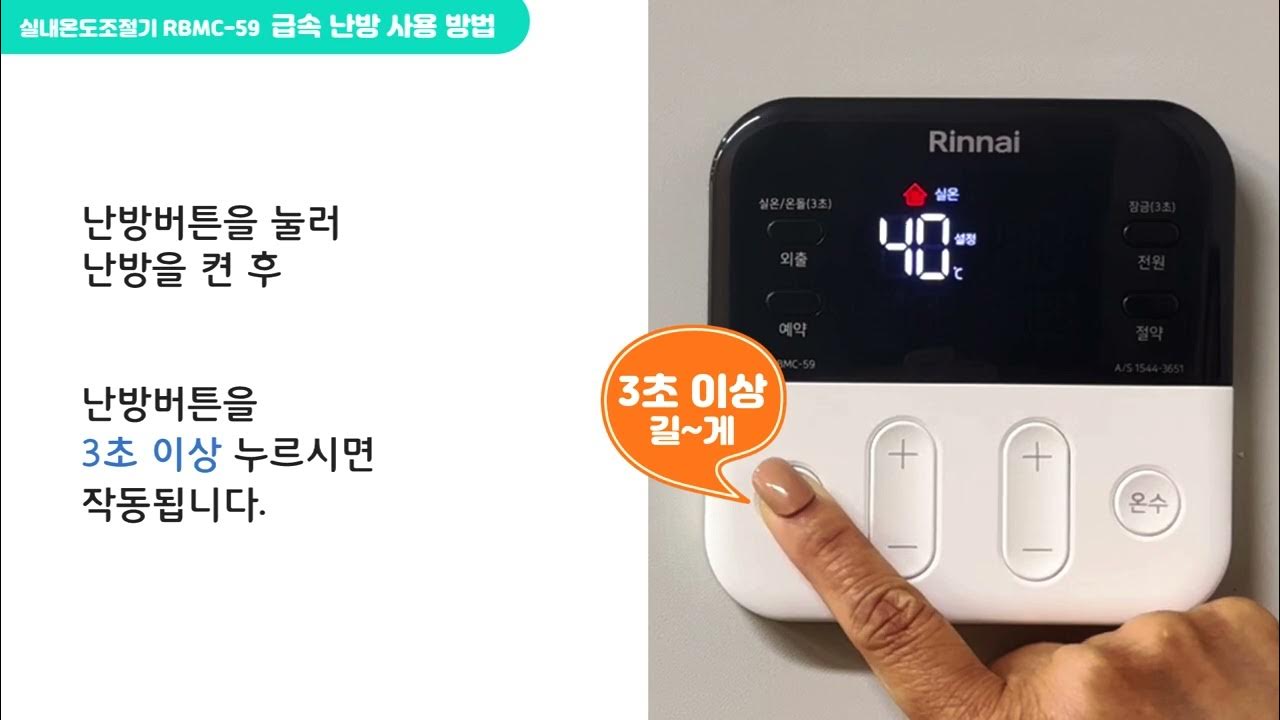 RC610시리즈 4. 급속난방 사용 방법 - YouTube