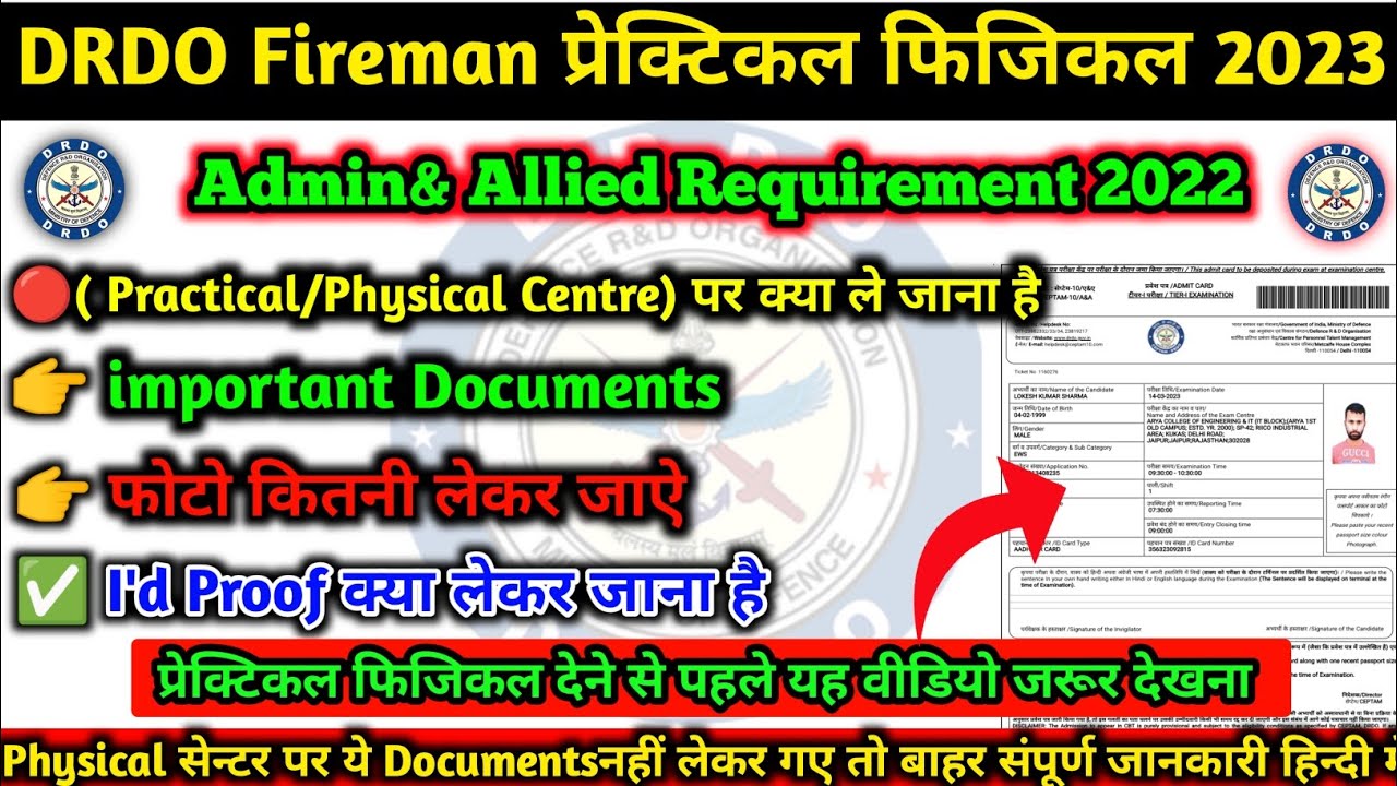 DRDO Fireman फिजिकल प्रेक्टिकल के समय कौन-कौन से Documents लेकर जाना है ...