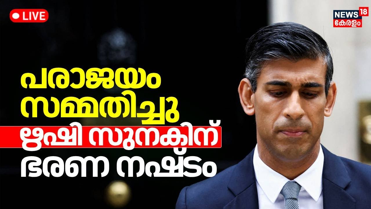 UK Elections Result 2024 LIVE | Rishi Sunak Concedes Defeat | Labour ...