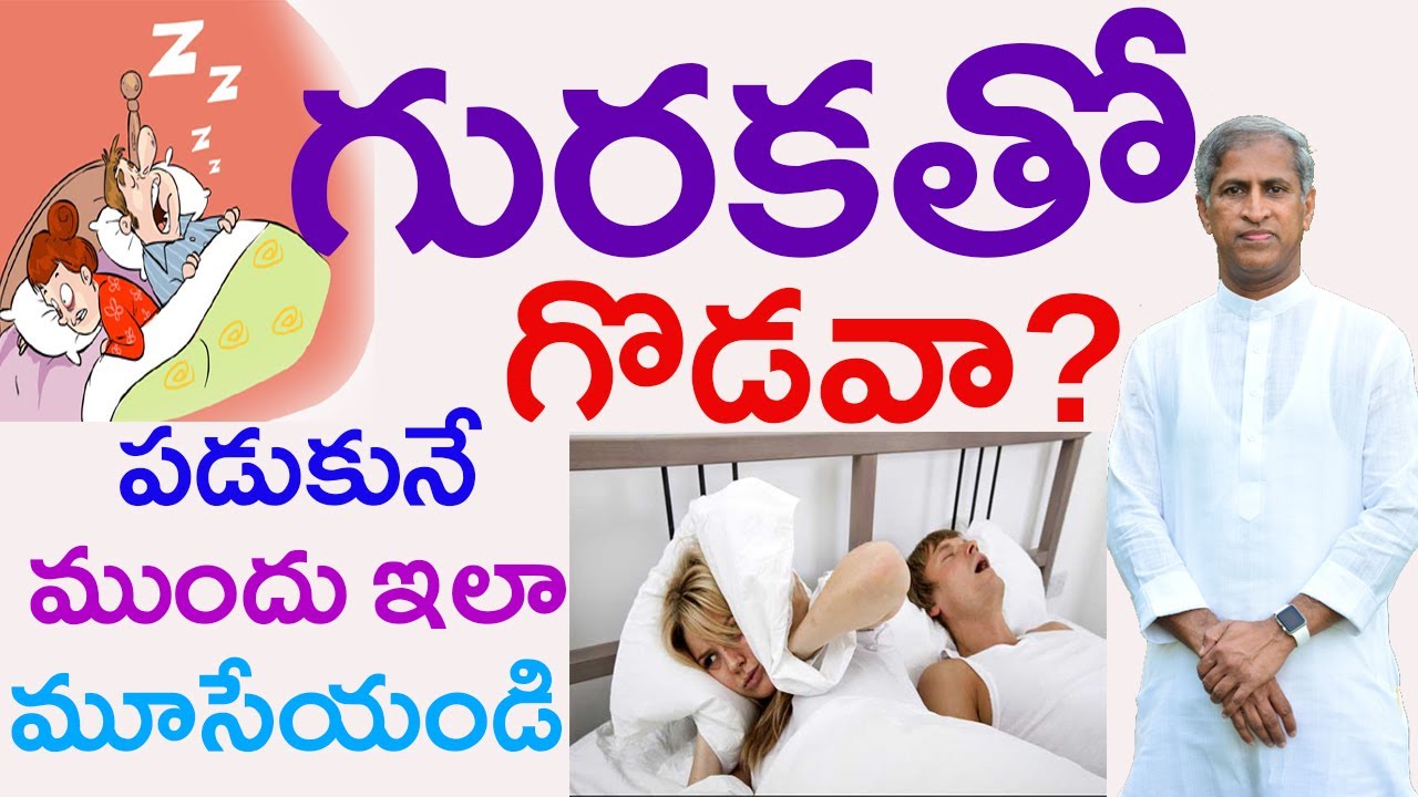ఇలాచేస్తే గురక పెట్టడం ఆపేస్తారు|Guraka Nivarana Tips|Natural Way To ...