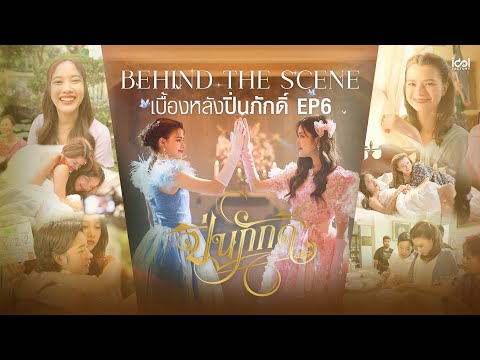 Behind The Scene เบื้องหลังท้ายวัง EP.6 | The Loyal Pin ปิ่นภักดิ์