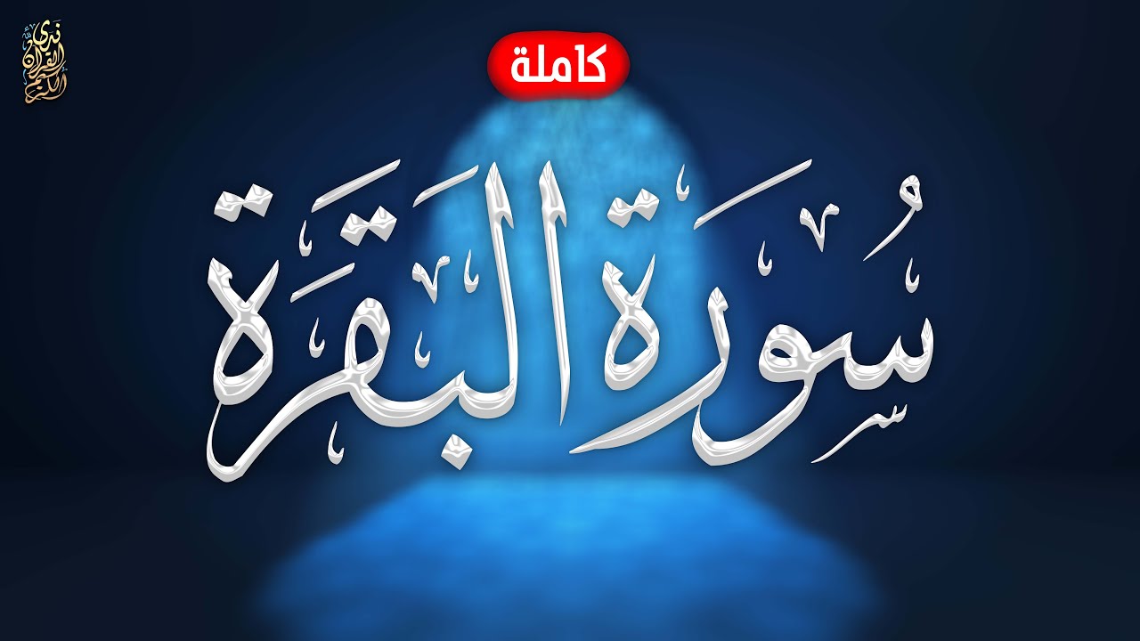 سورة البقرة كاملة هزاع البلوشي | Surat Al Baqarah complete Hazaa Al ...